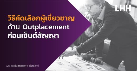 วิธีคัดเลือกผู้เชี่ยวชาญด้าน Outplacement ก่อนเซ็นสัญญา - LHH